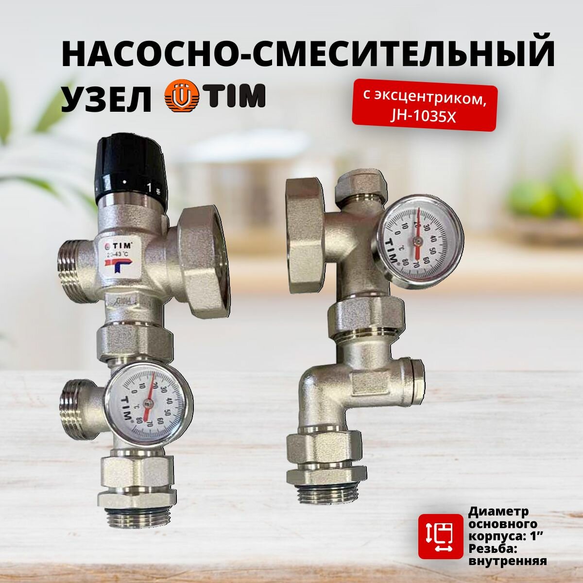 Насосно-смесительный узел с эксцентриком TIM JH-1035X