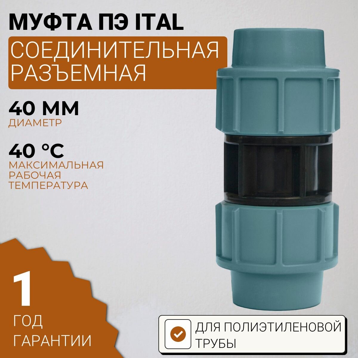 Муфта ПЭ соединительная разъемная 40 ITAL