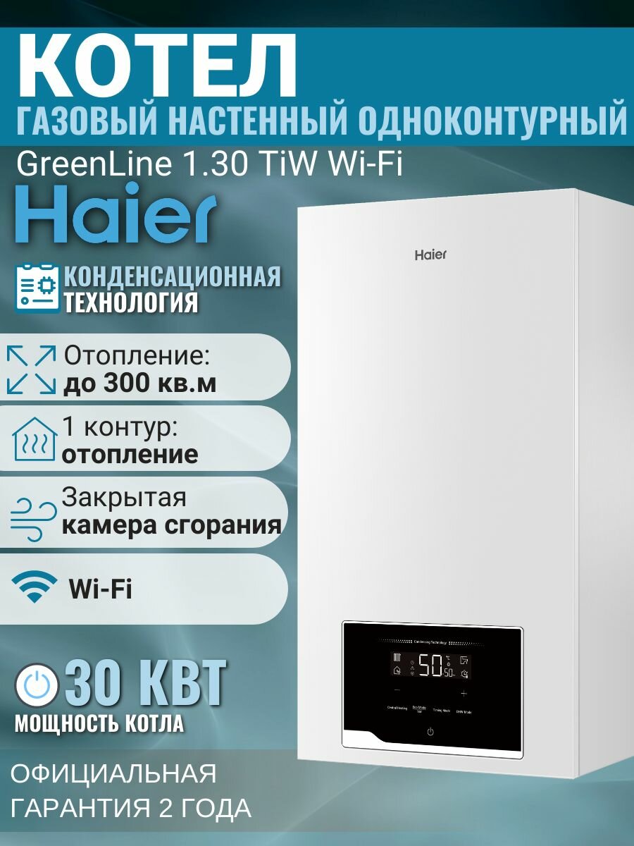 Котел газовый настенный Haier GreenLine 1.30 TiW Wi-Fi (1К, конденсац, закр. к. з.)