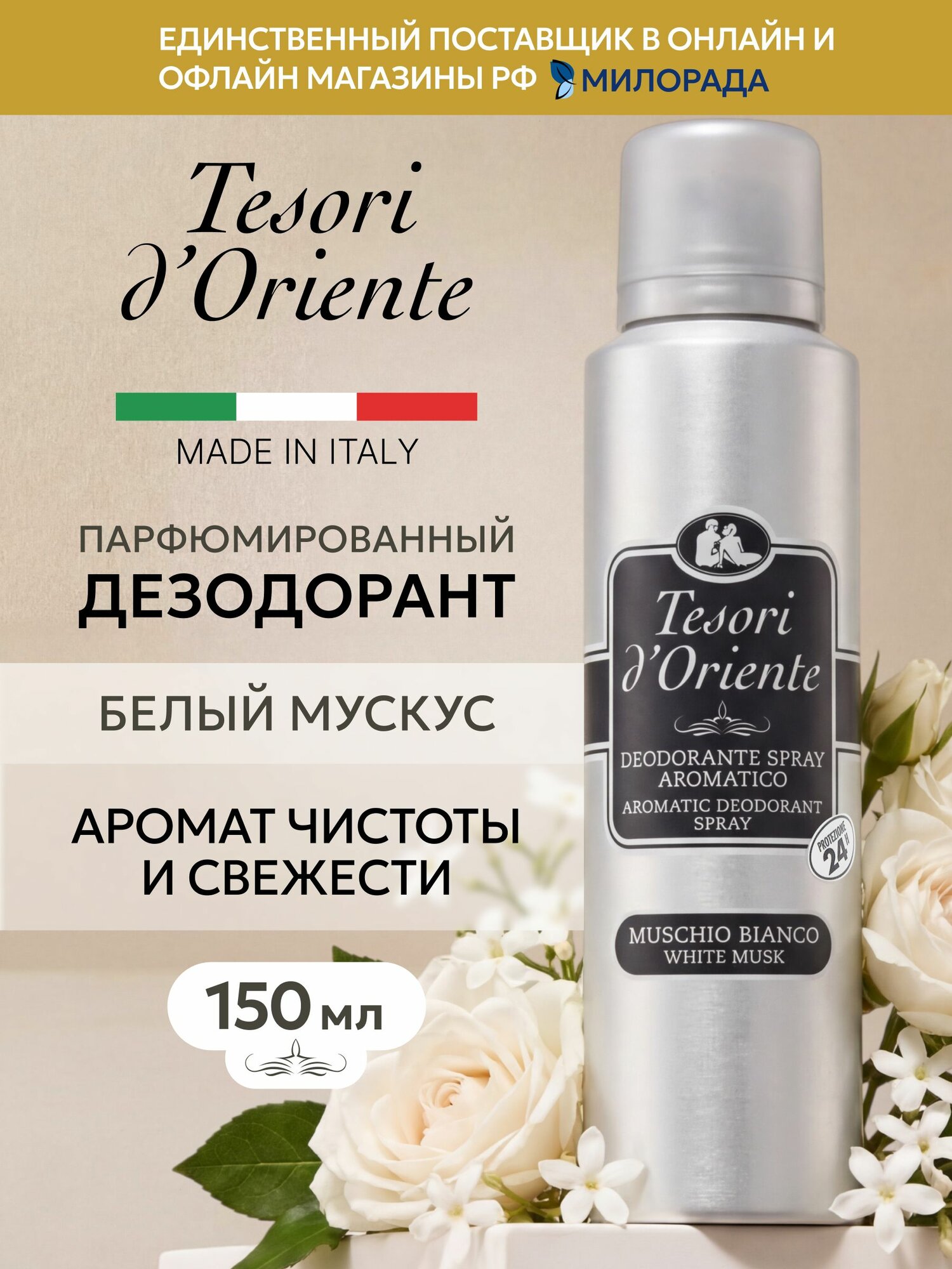Tesori d Oriente Женский Дезодорант аэрозоль спрей Белый мускус
