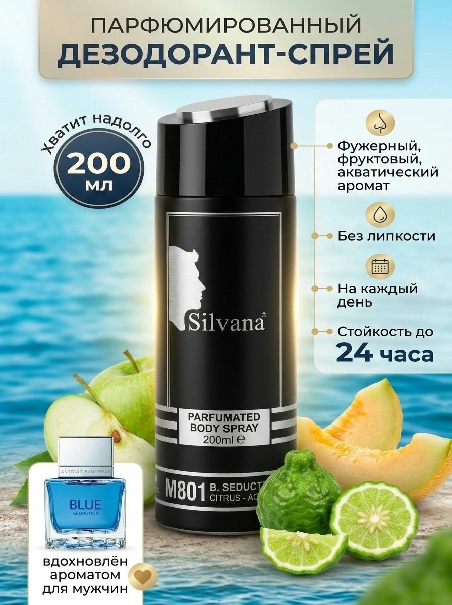 Дезодорант SILVANA №801 мужской 200мл B.SEDUCTION