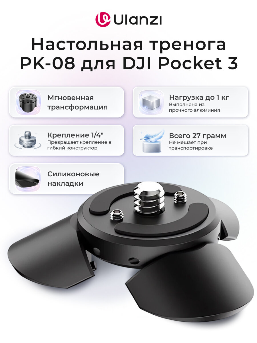 Настольная тренога для DJI Pocket 3 Ulanzi PK-08, чёрная, лёгкая, крепление 1/4"