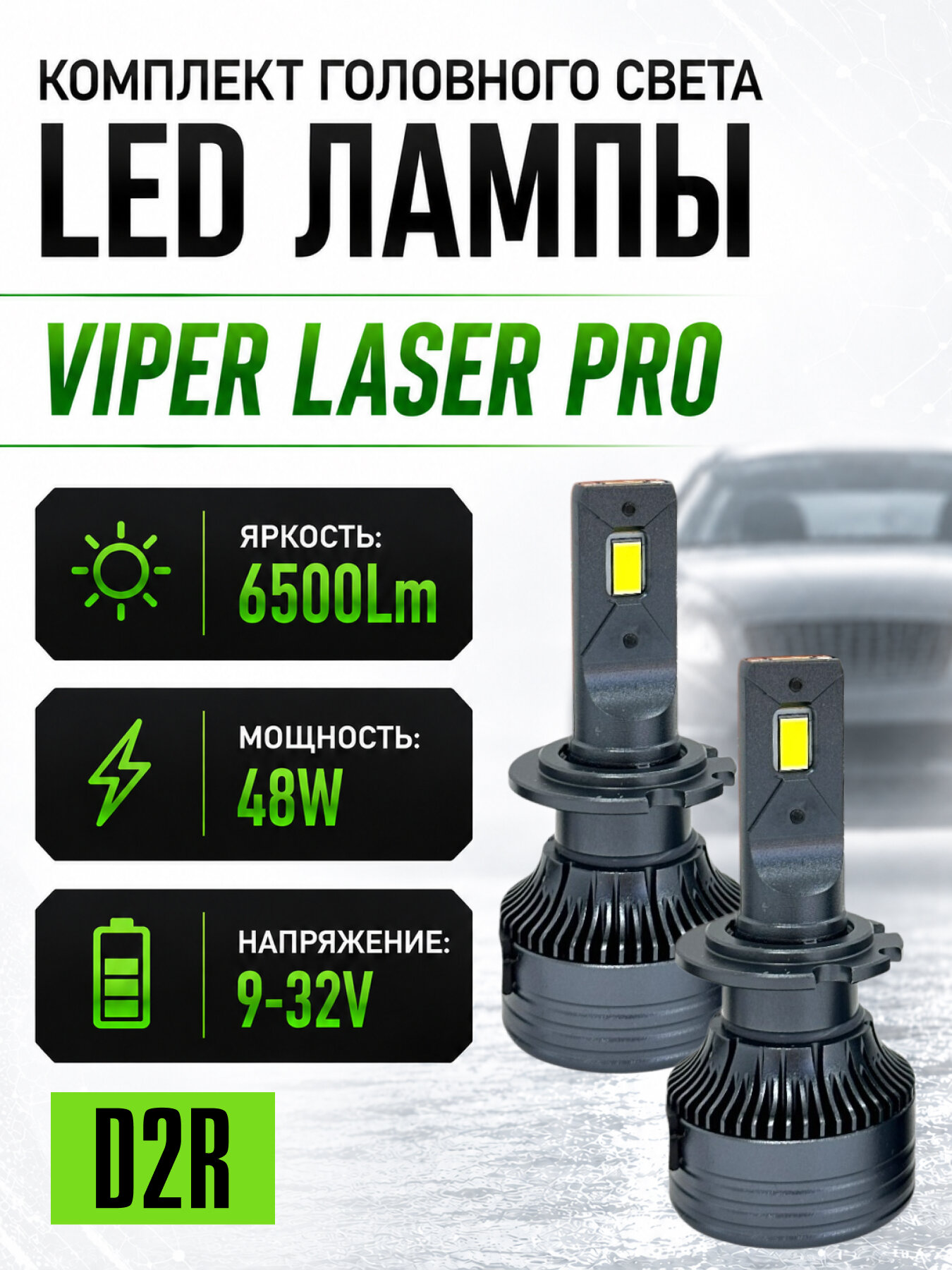 Комплект LED ламп головного света VIPER LASER PRO D2R