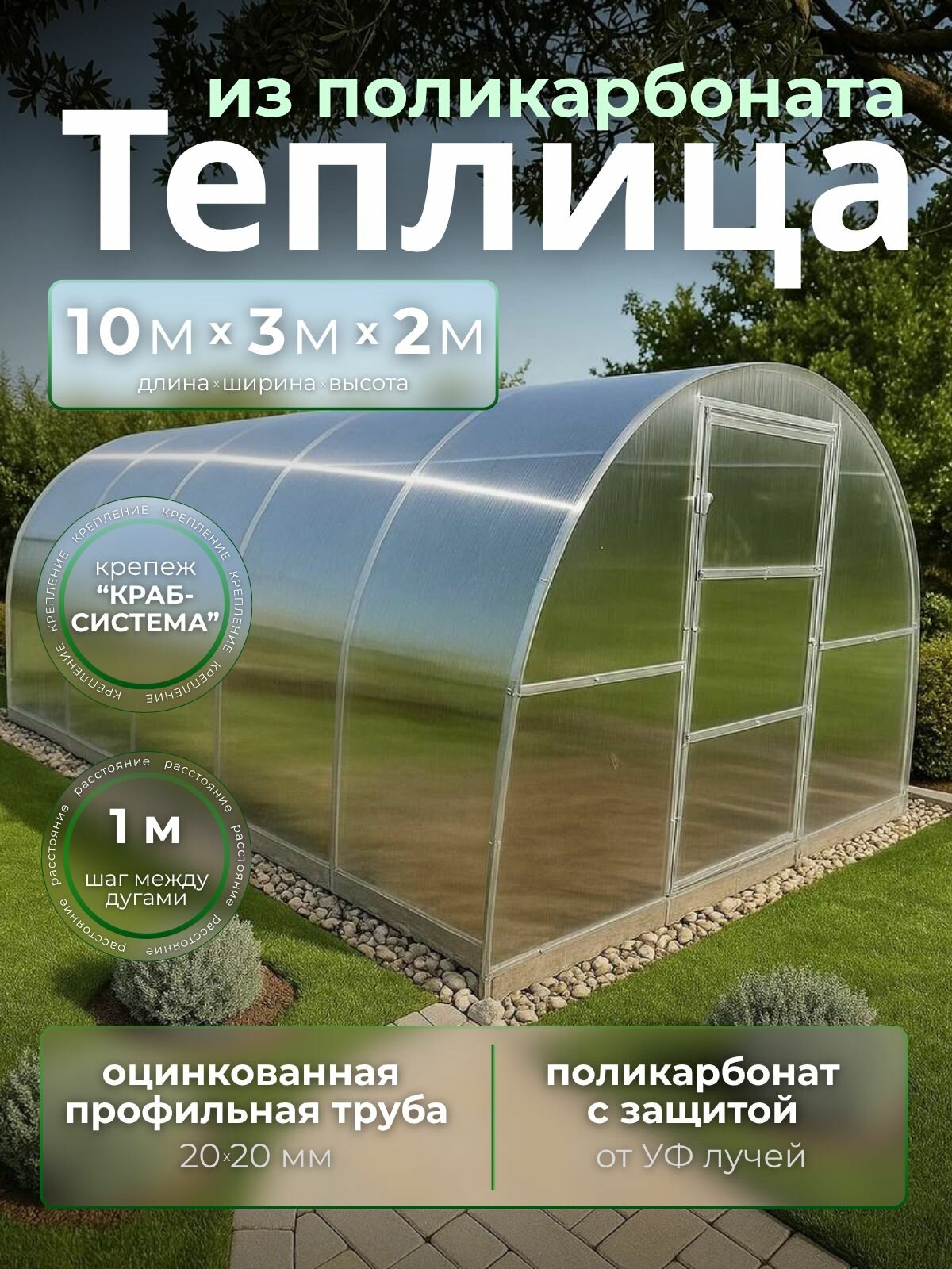 Теплица арочная из поликарбоната 3х10м, шаг дуги 1м
