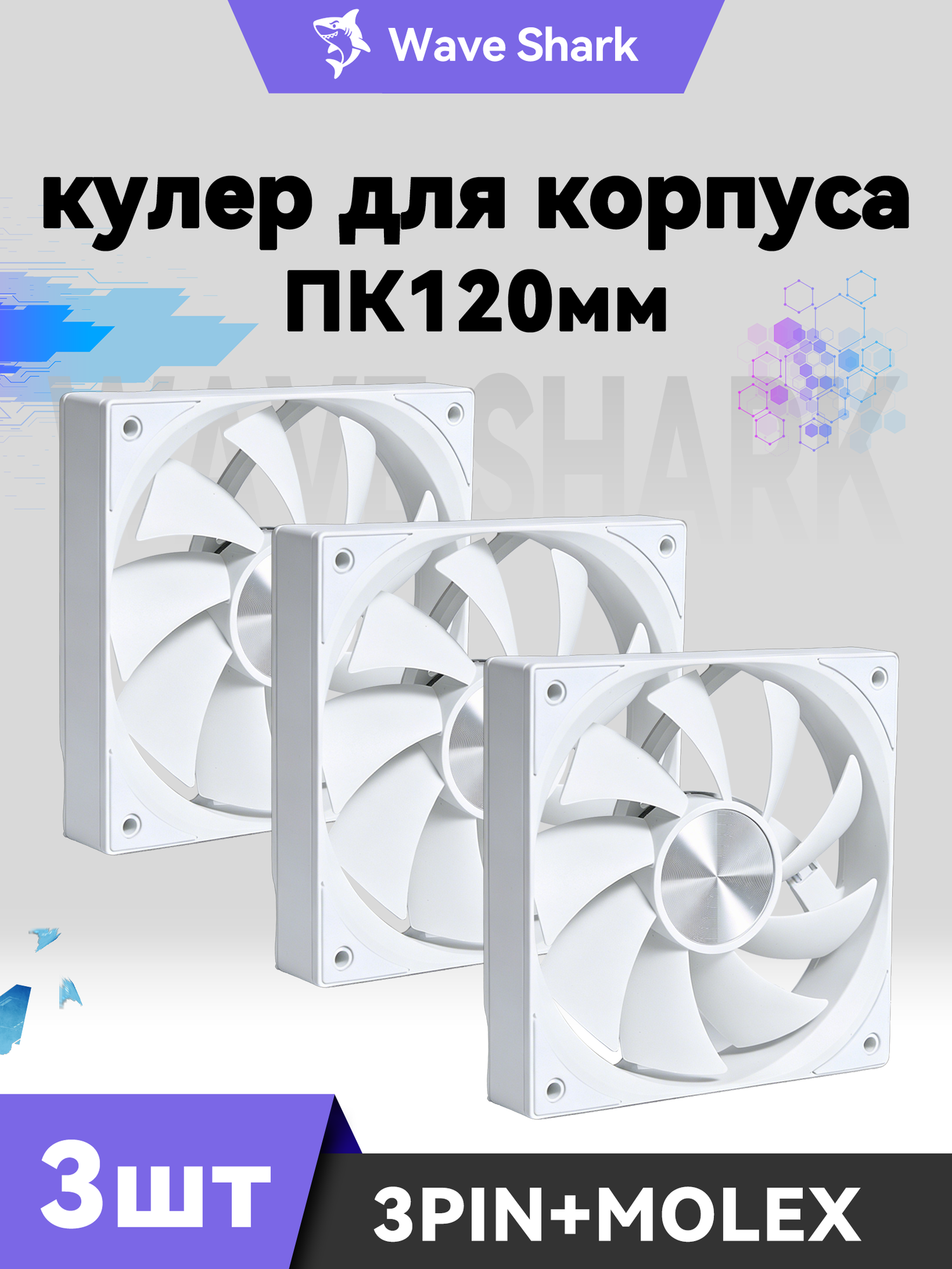 Вентилятор для компьютера 120мм 3 шт . Кулер для корпуса ПК Белый, Вентилятор для пк 120 мм