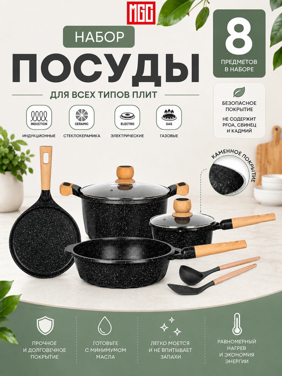 MGC Набор посуды для приготовления, 8 предметов, черный