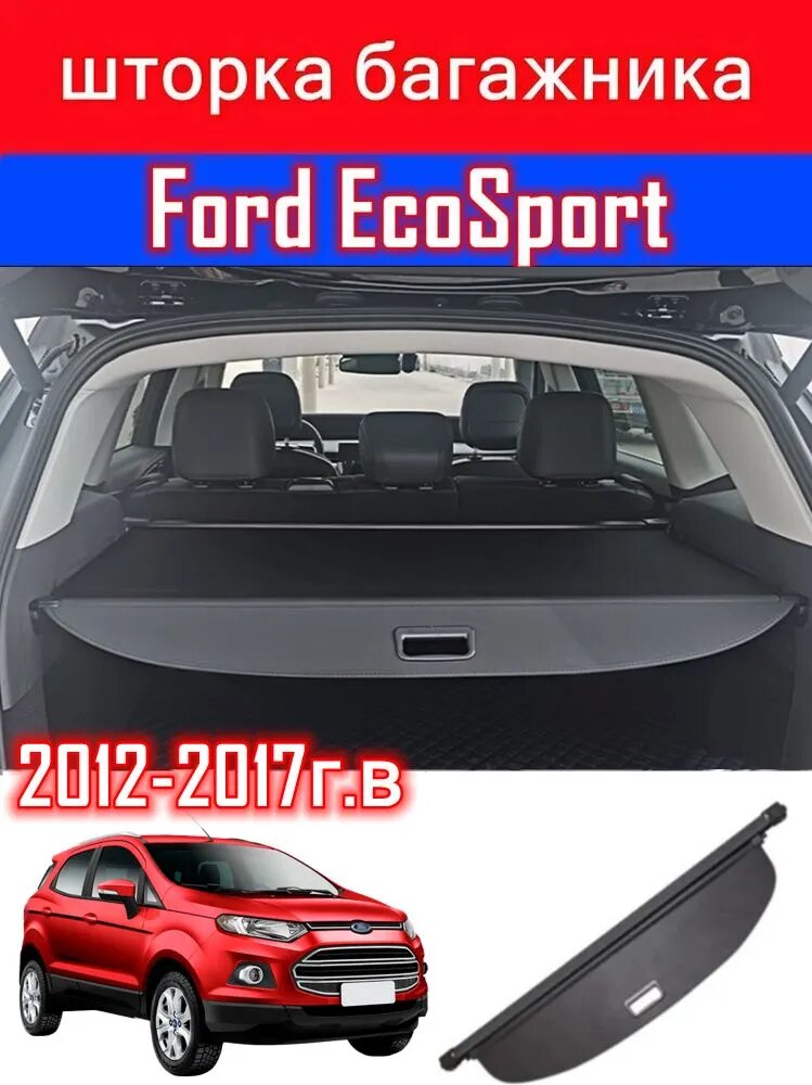 Шторка багажника Ford EcoSport 2012-2017, черная, для хэтчбэка 5д, искусственная кожа, 1220x230 мм