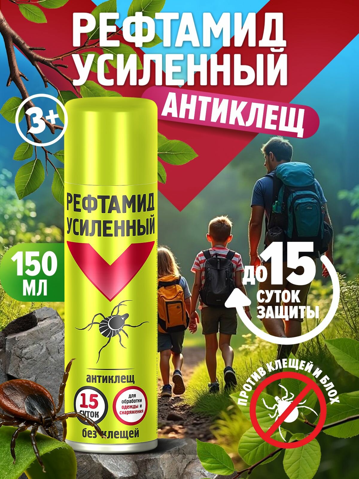 Средство от клещей, комаров, мошек, спрей, репеллент Рефтамид Усиленный экстрим 150мл аэрозоль против насекомых