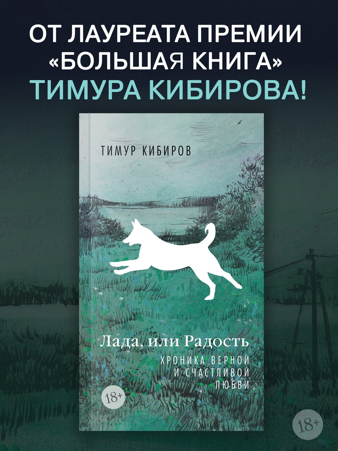 Азбука. Голоса. Лада, или Радость. Хроника верной и счастливой любви. Кибиров Тимур