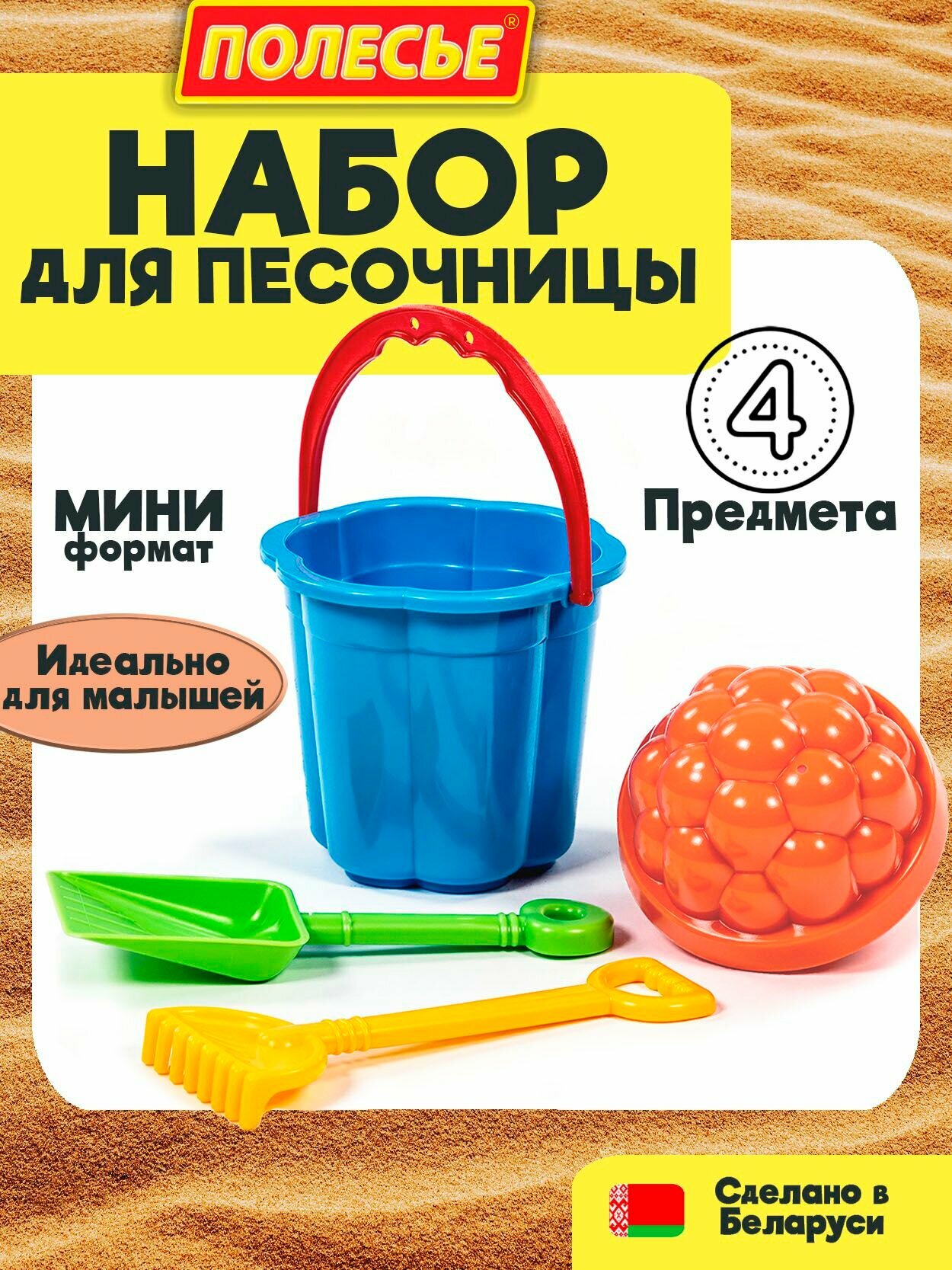 Набор для песочницы - Ведёрко, лопатка, грабли и формочка, Полесье, для детей от 3-х лет