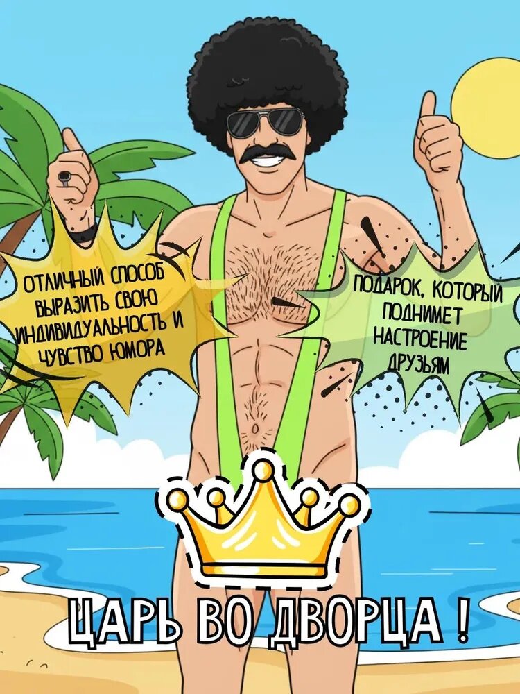 Карнавальный набор бората — фото 1
