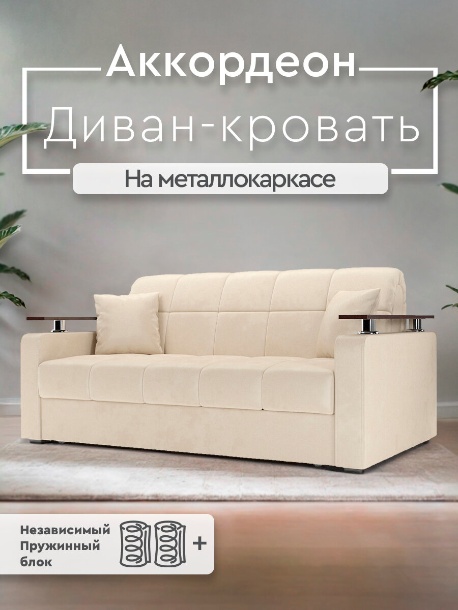 Диван-кровать Мебель-Арс Бакли, механизм аккордеон, 180×200 см, независимый пружинный блок, вельвет, бархат бежевый