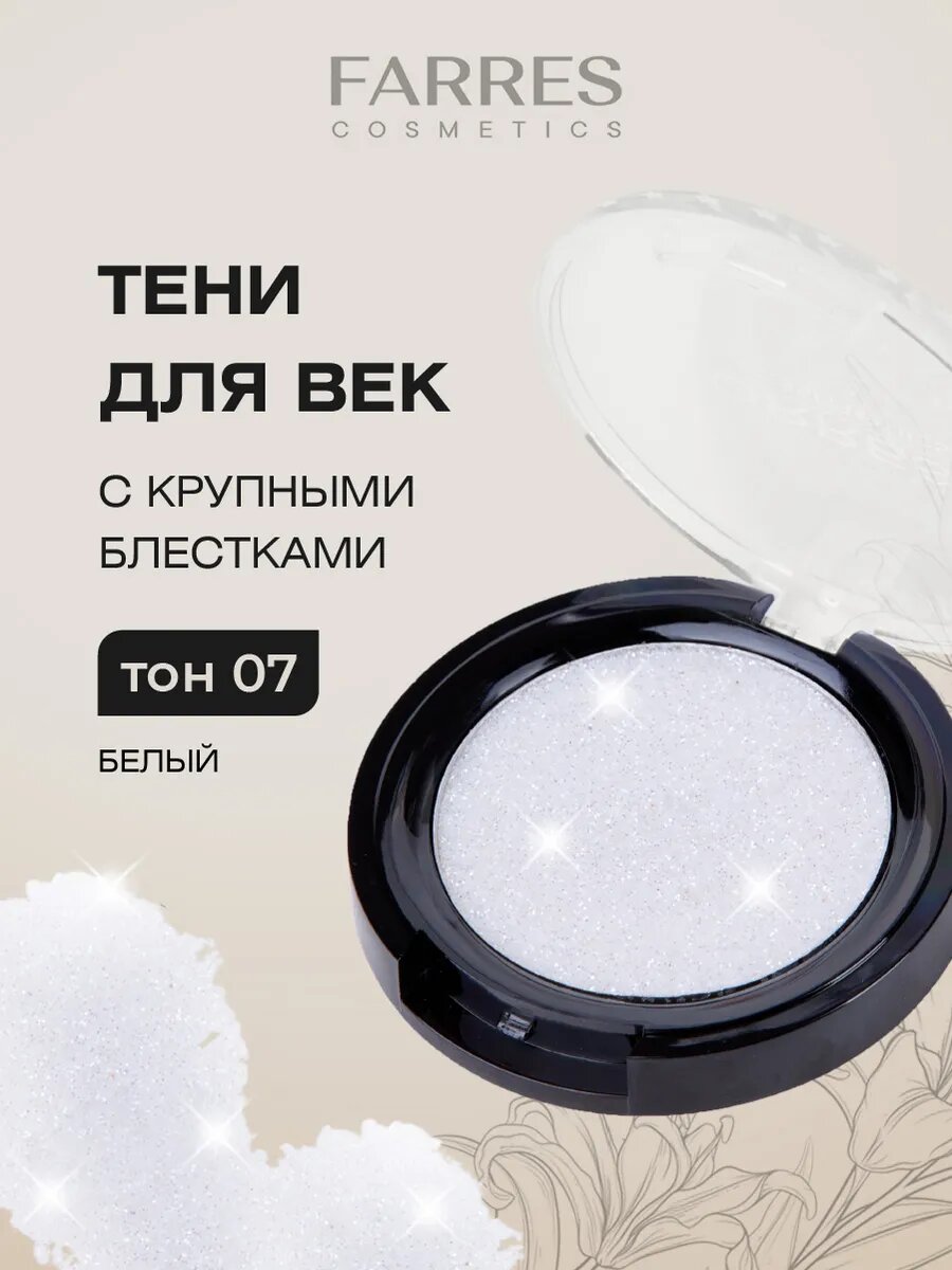 Глиттер для глаз тени блестящие Farres с крупными блестками тон 07 белый