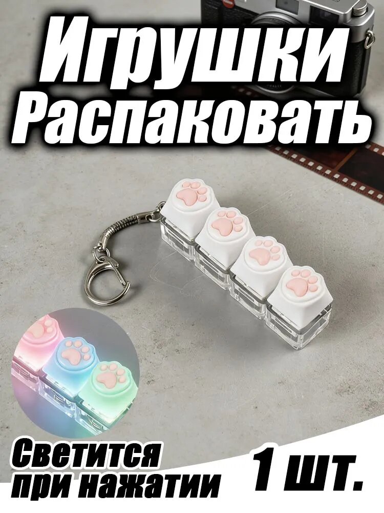 Клавиша-накопитель Цифровой кармы - светящийся антистресс-кликер