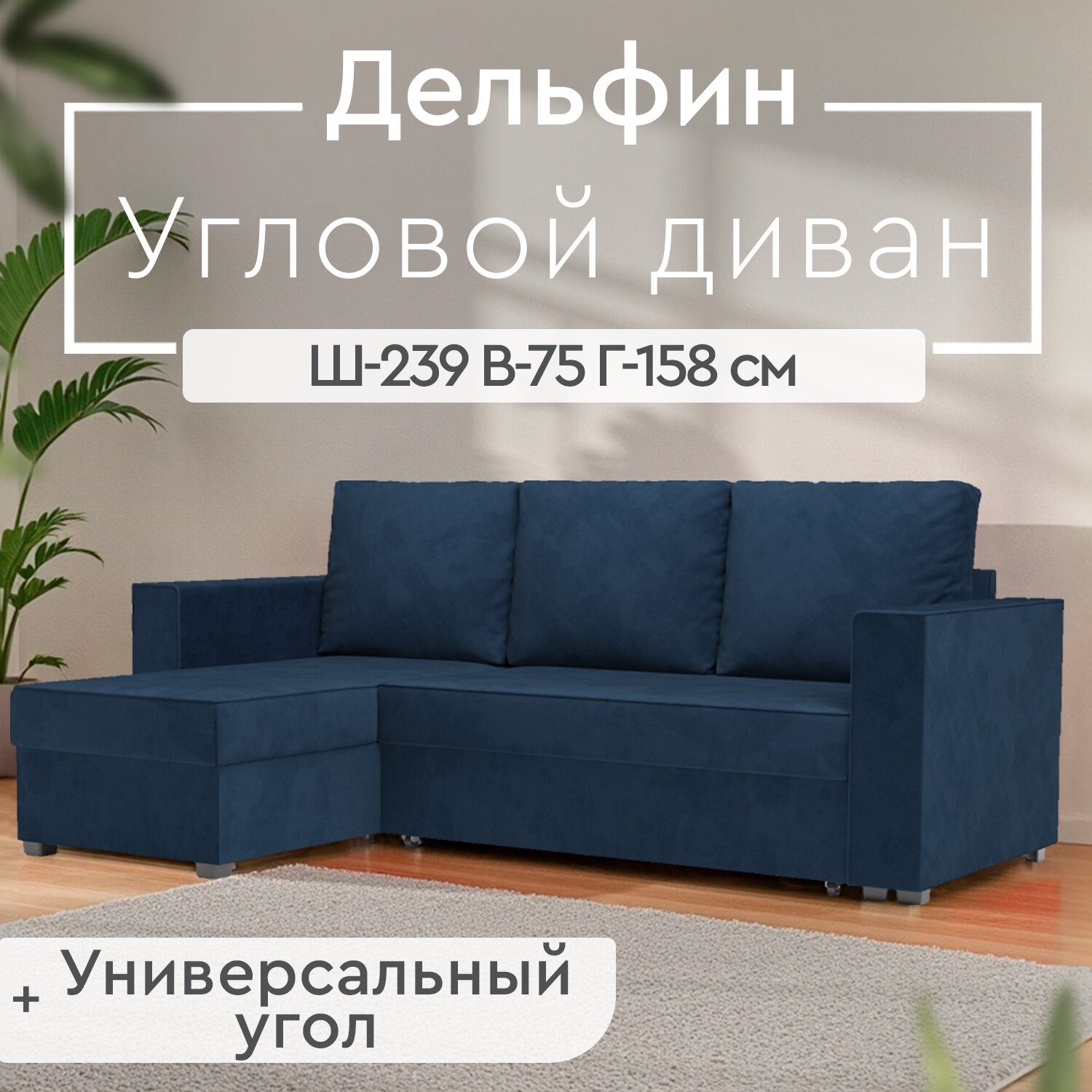 Диван угловой "Рим (Темно-синий Luna 034)"