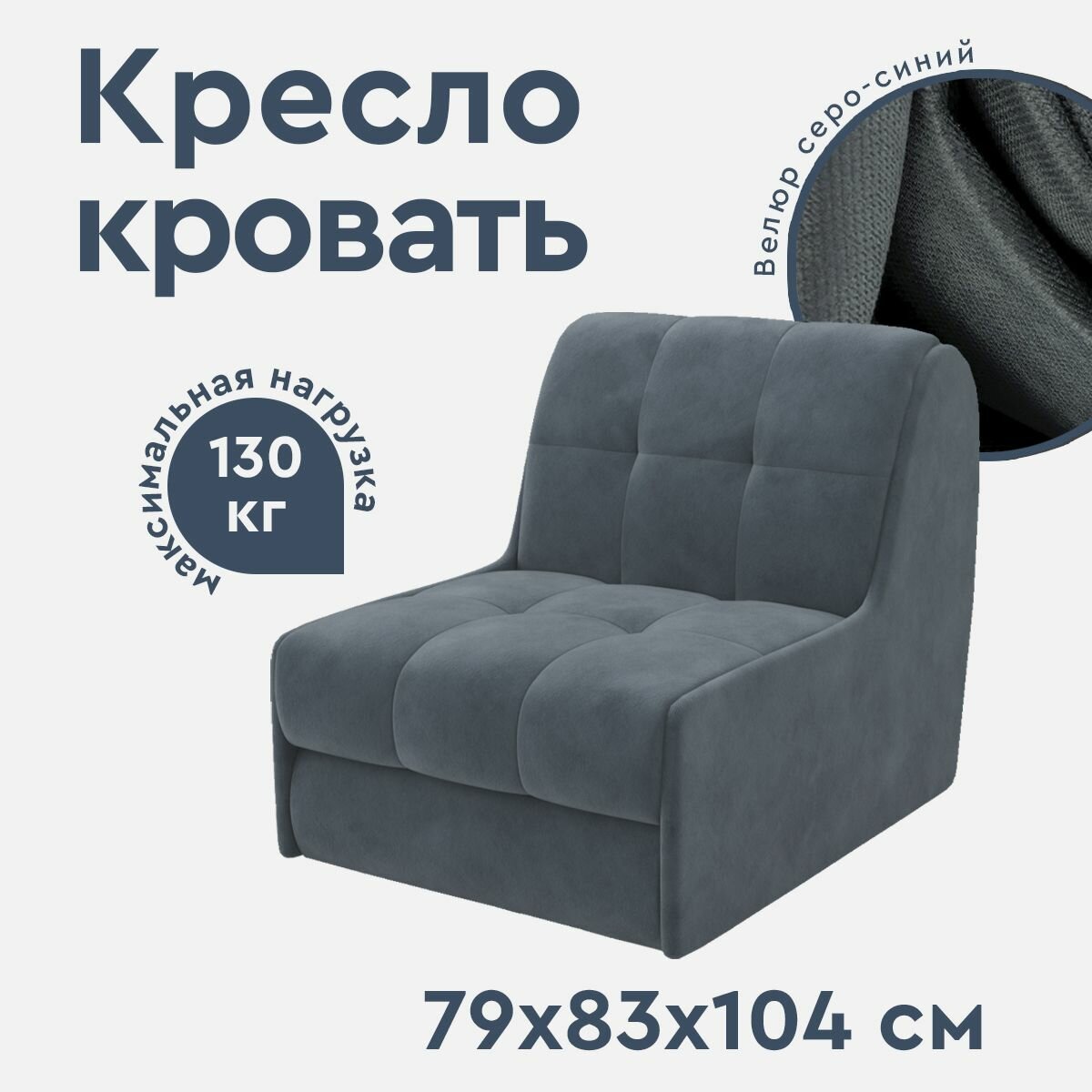Кресло-кровать Барон 2 (велюр серо-синий)