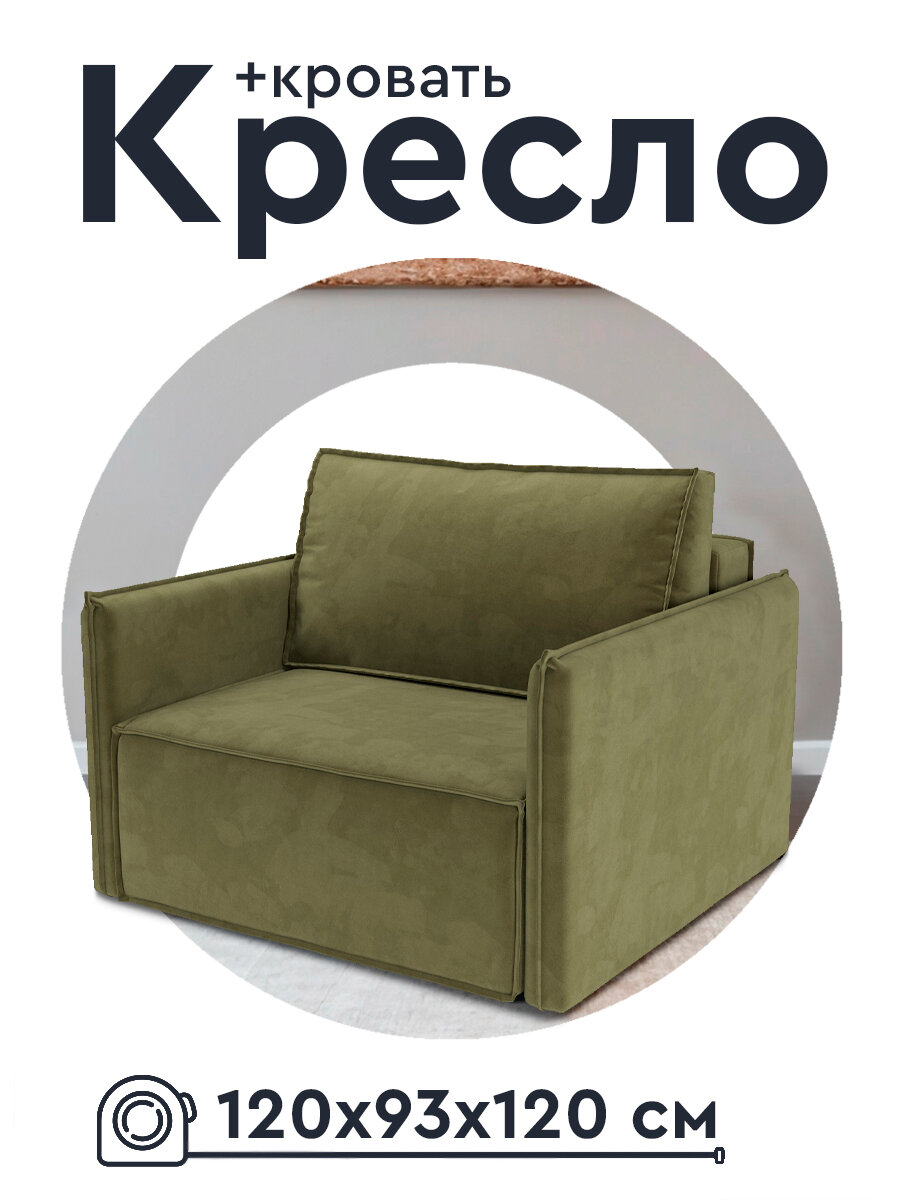 Кресло-кровать Мебель-Арс Хайтон, механизм аккордеон, 99×200 см, наполнитель ППУ, искусственный велюр, Cabrio 29-зеленый
