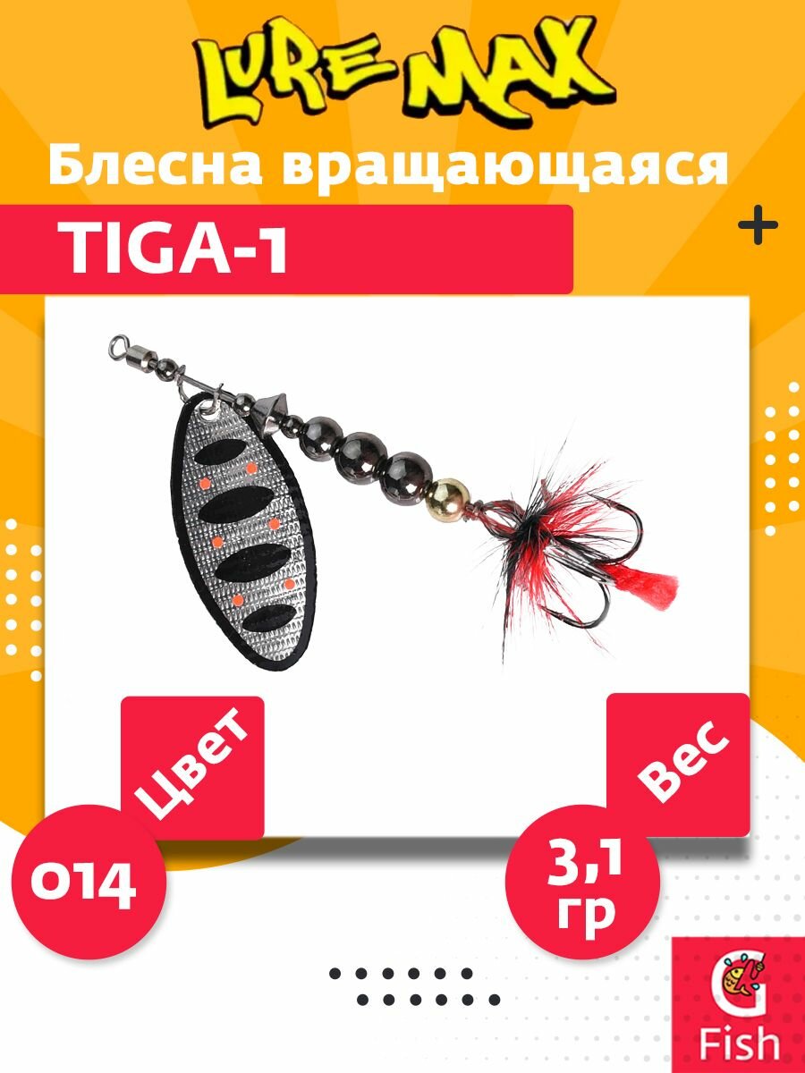 Блесна для рыбалки вертушка LureMax Tiga-1 3,1гр. цвет 014