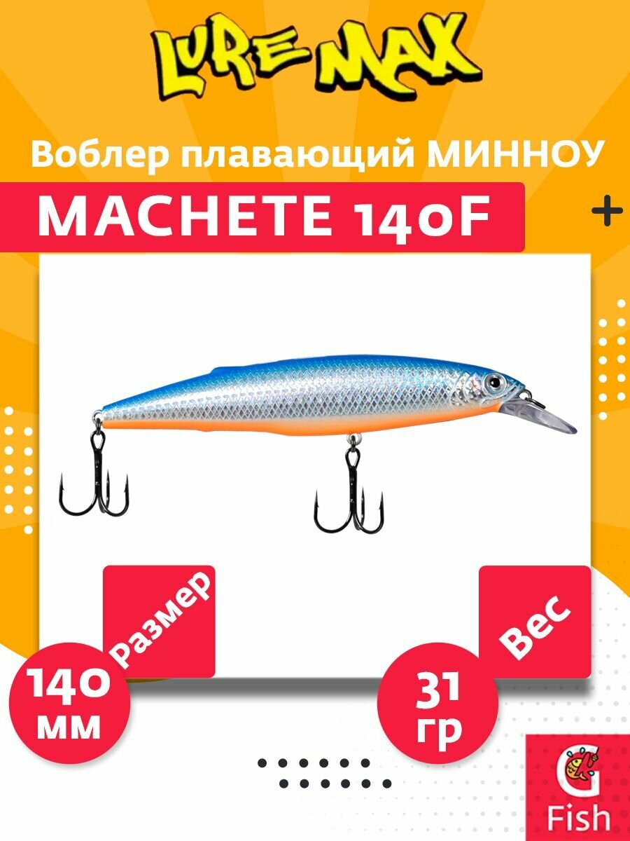 Воблер для рыбалки LureMax MACHETE 140F-289, 31 гр, плавающий