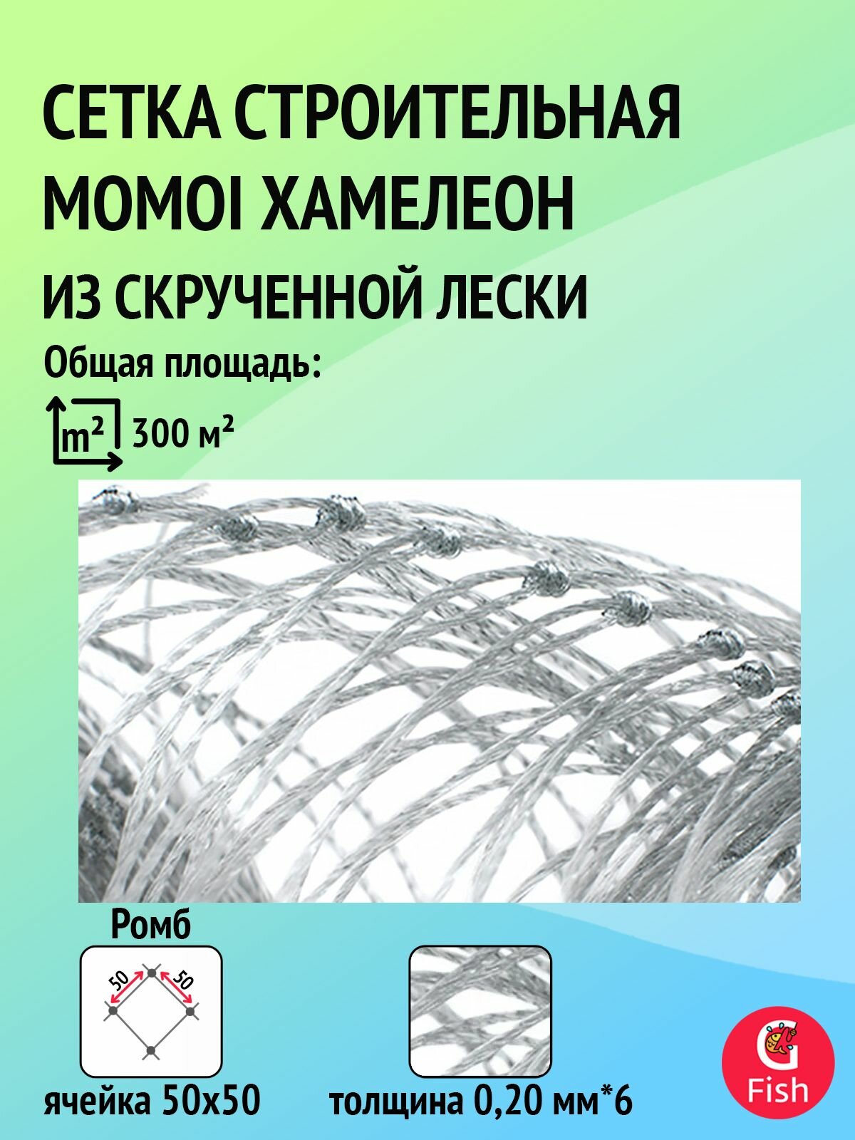 Сетка строительная Momoi Хамелеон скрученная леска, толщина 0,20 мм*6, ячея 50 мм, высота 6 м, длина 100 м