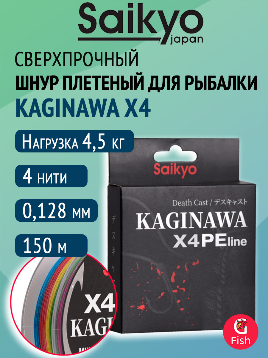 Плетеный шнур Saikyo KAGINAWA X4PE 150 м, мультиколор #0.6 (0,128 мм), 4,5 кг