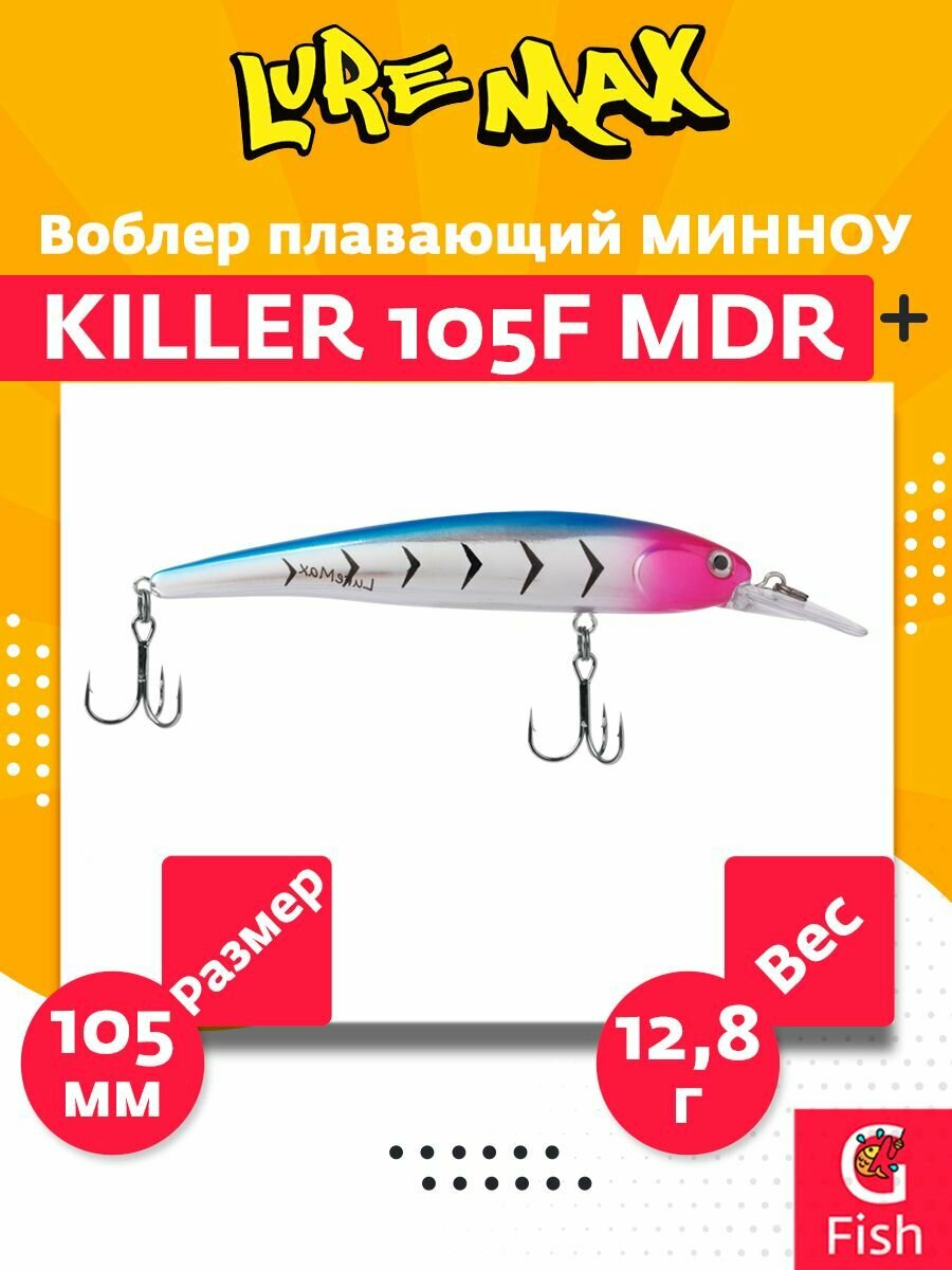 Воблер для рыбалки LureMax KILLER 105F МDR-047, 12,8 г, 105 мм, плавающий
