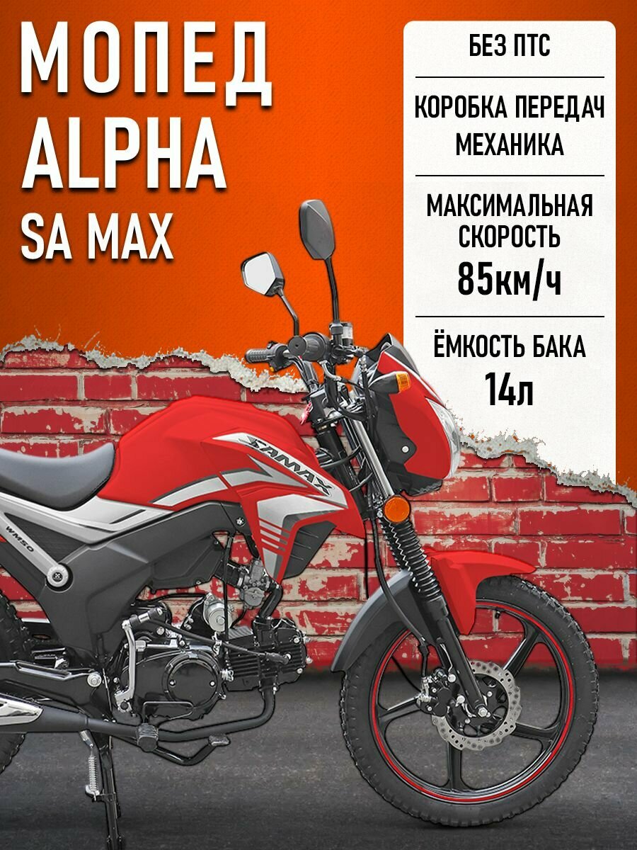 Мопед Alpha SA Max (Форсир.) (багажник зад, диск. тормоз перед, обтекат. фары, LED фара) красный