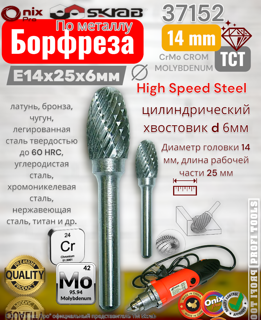 Борфреза по металлу CrMo CROM MOLYBDENUM E14х25х6мм SKRAB 37152