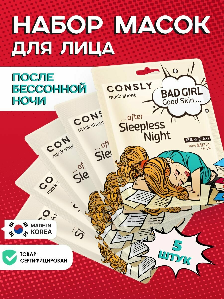 CONSLY Подарочный набор : Тканевая маска для ухода за кожей лица BAD GIRL - Good Skin после бессонной ночи, корейская косметика. 23мл*5шт