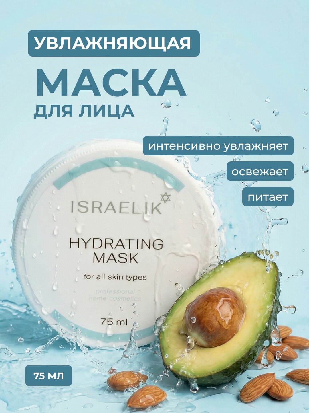 ISRAELIK Маска косметическая Увлажнение Для всех типов кожи