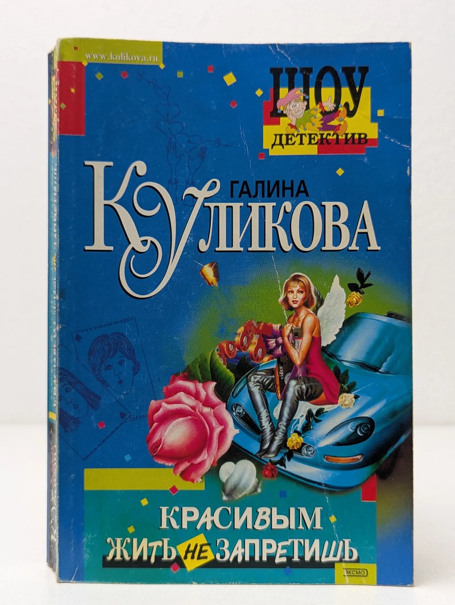 Шоу-детектив. Красивым жить не запретишь Куликова Галина Михайловна 2004