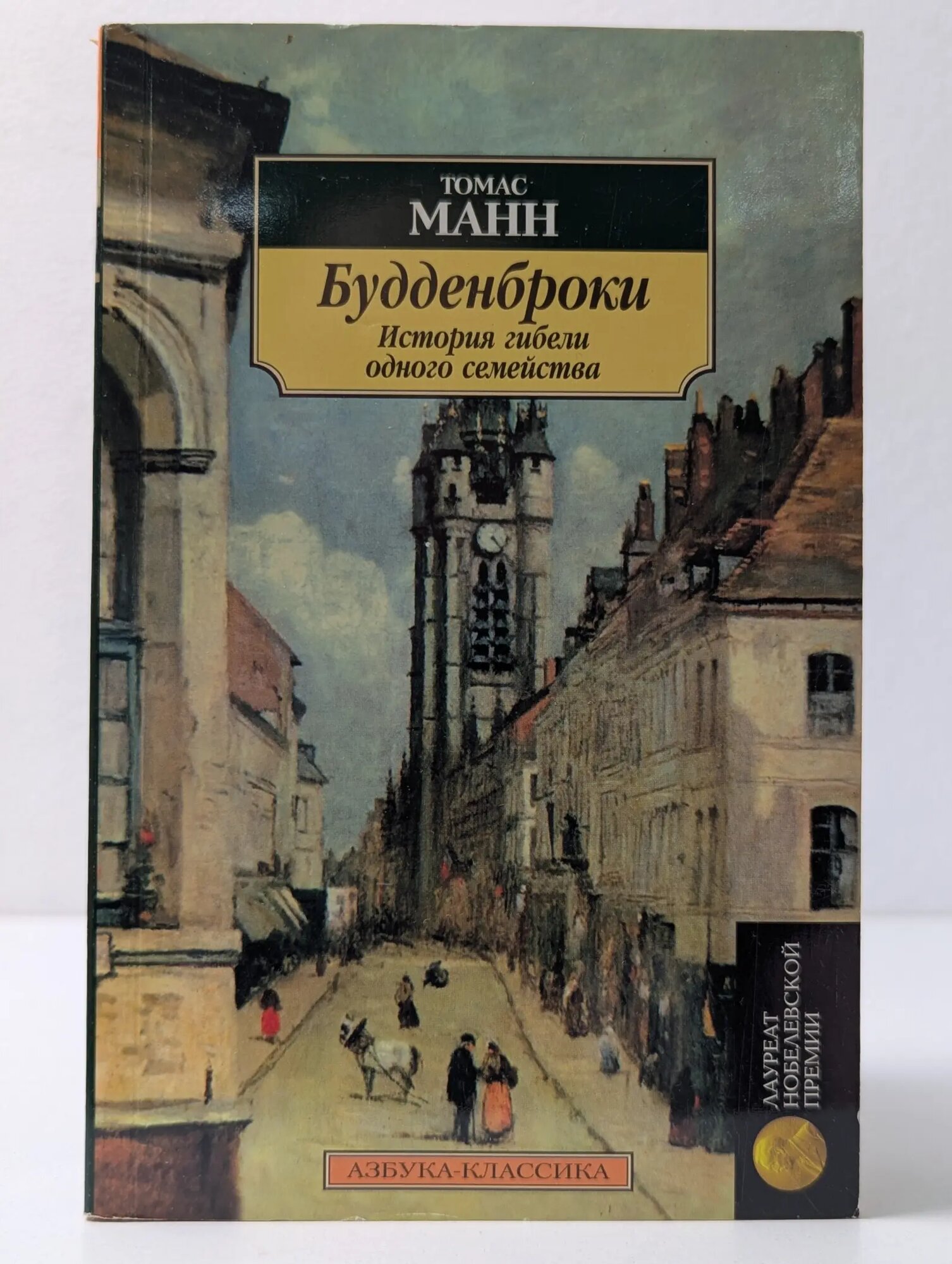 Азбука-классика. Будденброки. История гибели одного семейства Манн Томас 2008