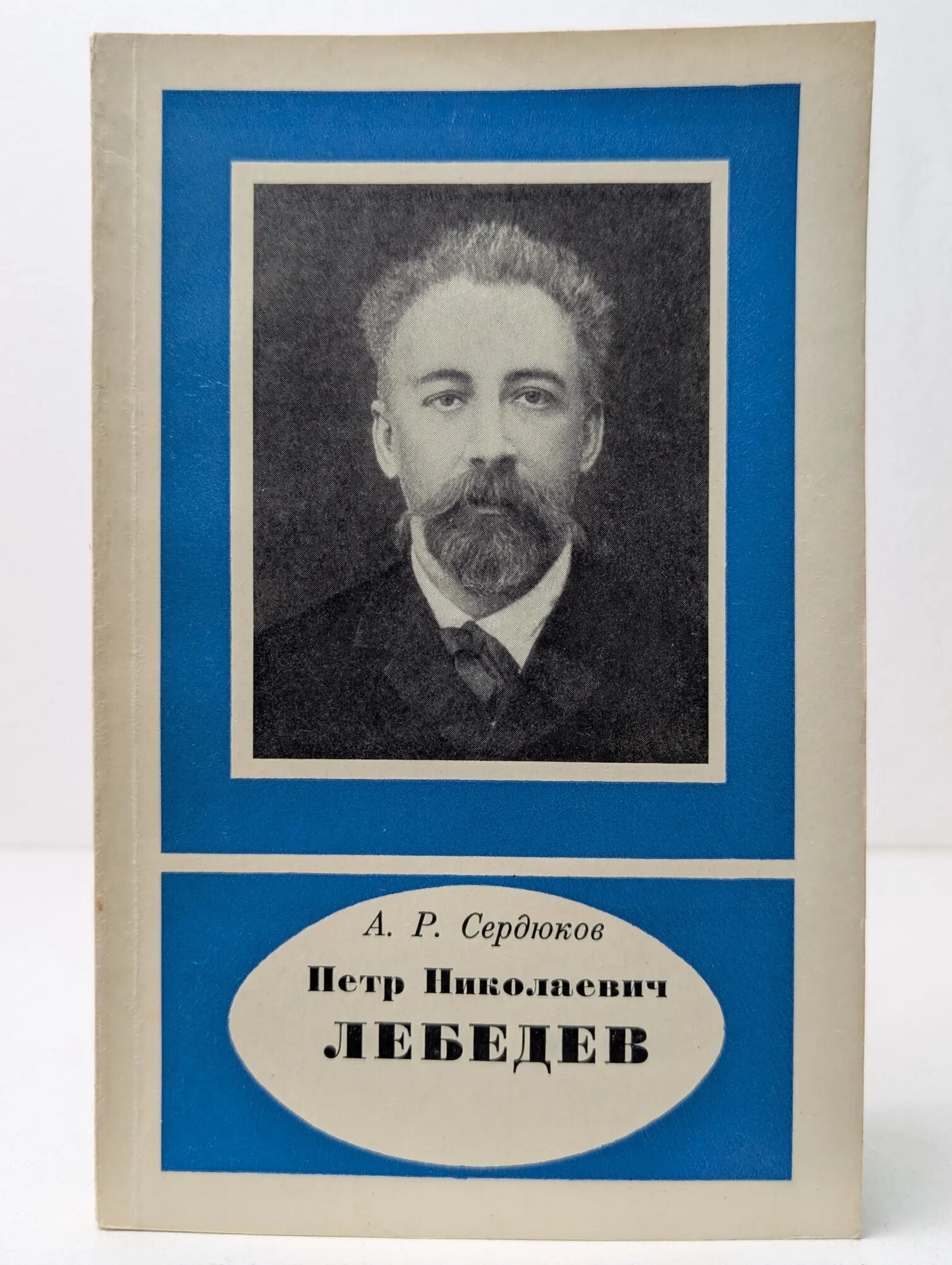 Научно-биографическая литература. Петр Николаевич Лебедев Сердюков Анатолий Романович 1978