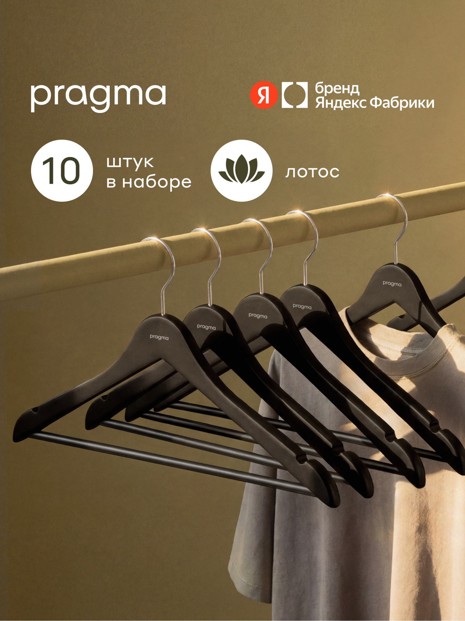Набор деревянных вешалок-плечиков Pragma Emlug 10 шт, глубокий чёрный