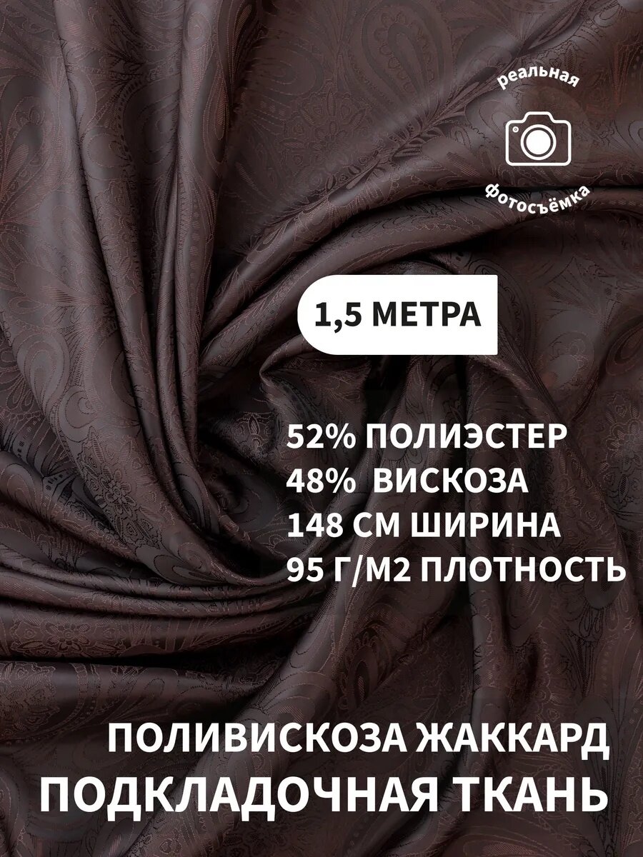 Подкладочная ткань жаккард, подкладка для одежды, жакетов, пальто и костюмов, 48% вискоза, 52% полиэстер, 95 г/м²
