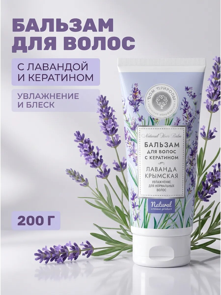 Бальзам для волос с кератином Лаванда крымская 200 гр (Дом природы)
