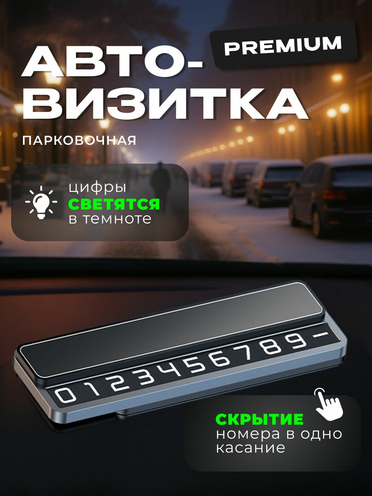 Автовизитка / номер телефона в автомобиль / парковочная табличка