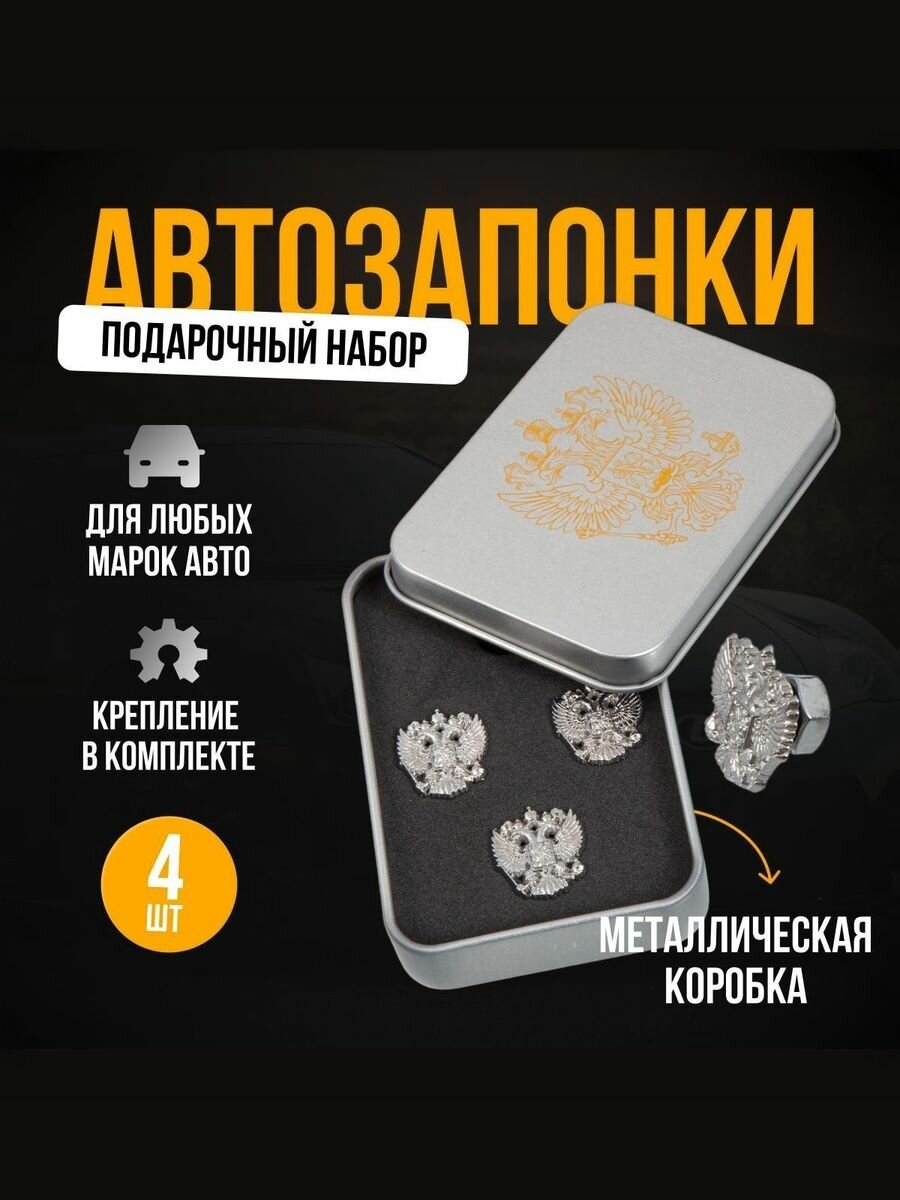 Подарочный набор для автомобиля Автозапонки РФ Герб России Серебро болты крепления номера автомобиля в наборе 4шт