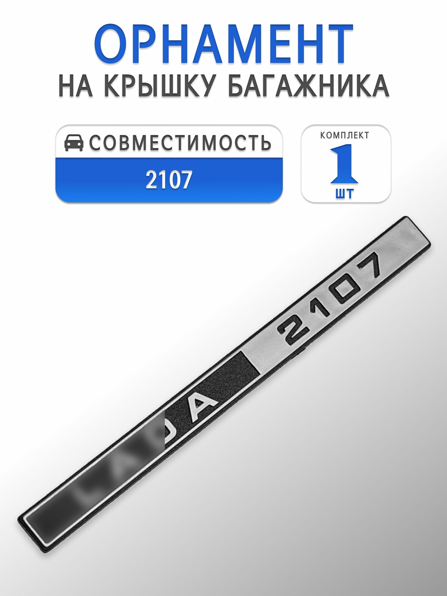 Шильдик - орнамент на крышку багажника для 2107