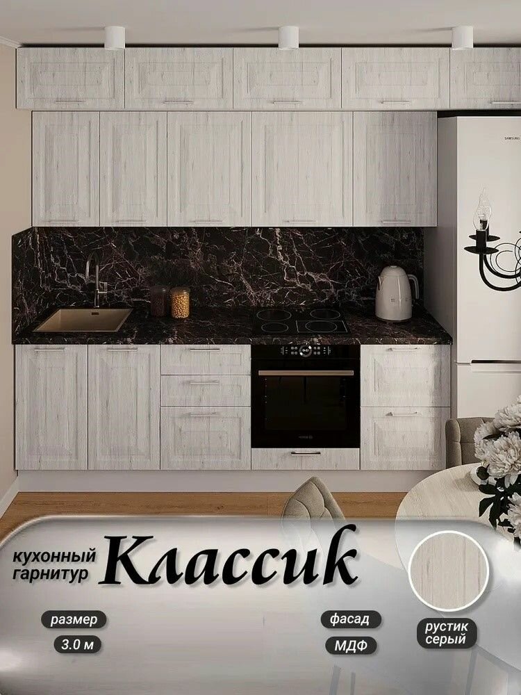 Кухонный гарнитур прямой Классик Без Столешницы МДФ 3,0 м, Рустик серый/Белый