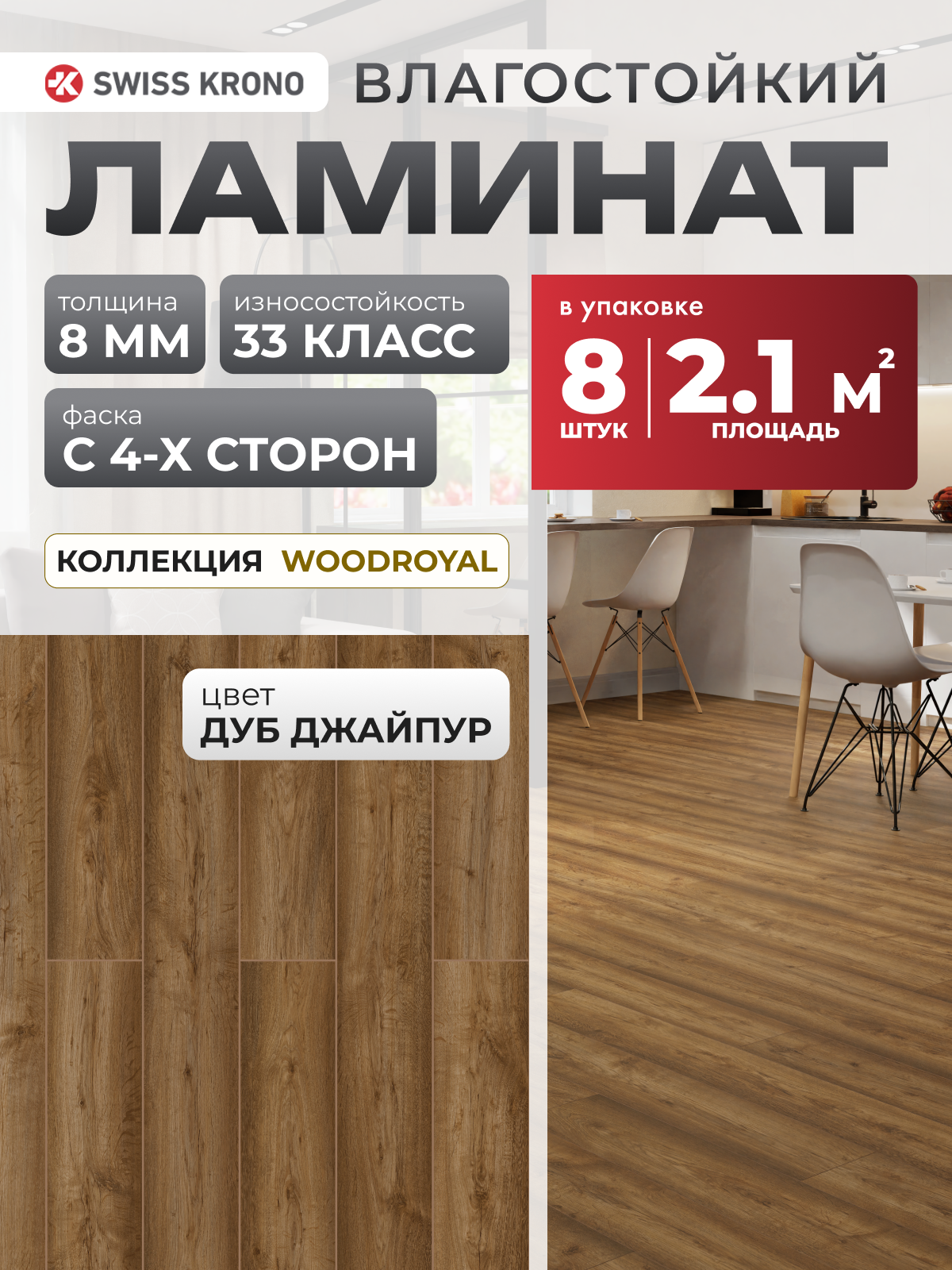 Ламинат Kronostar WoodRoyal Дуб Джайпур 59757 (в уп. 8 шт./2.109 м2)