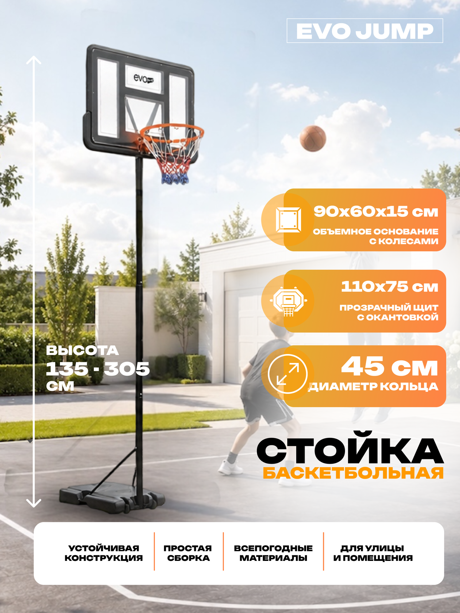 Баскетбольная стойка EVO JUMP 0003-21, высота 135-305 см, кольцо 45 см