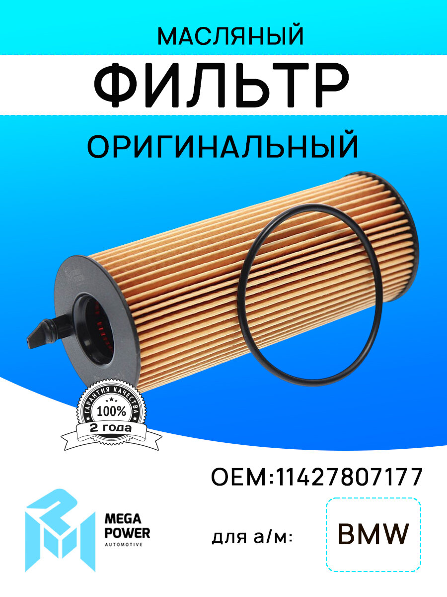 Фильтр масляный для а/м BMW 1,3, X1, X3 MEGAPOWER