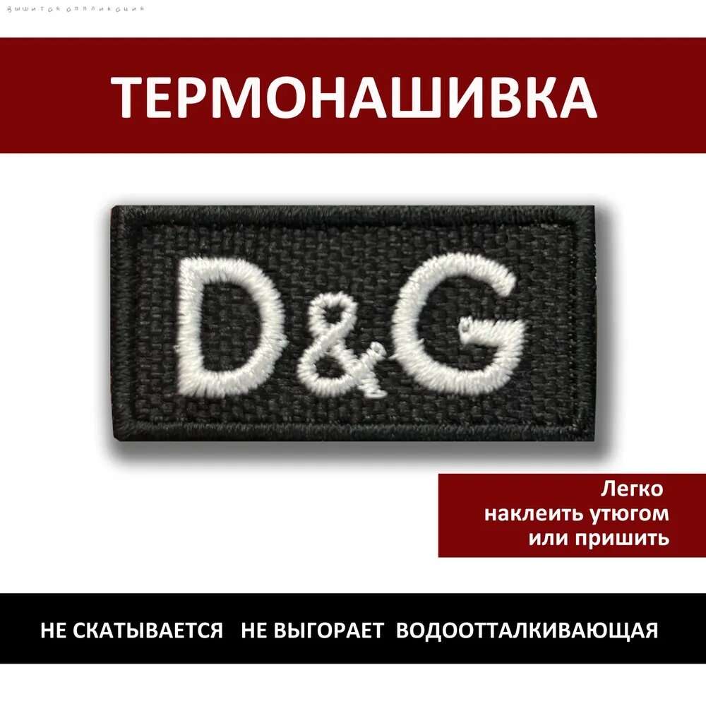 Нашивка на одежду DOLCE&GABBANA Дольче Габбана - термонаклейка, заплатка