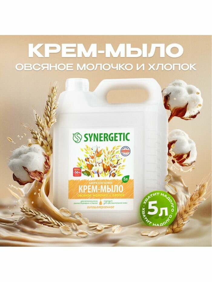 Крем-мыло жидкое SYNERGETIC Овсяное молочко и хлопок , биоразлагаемое, для мытья рук и тела, 5 л