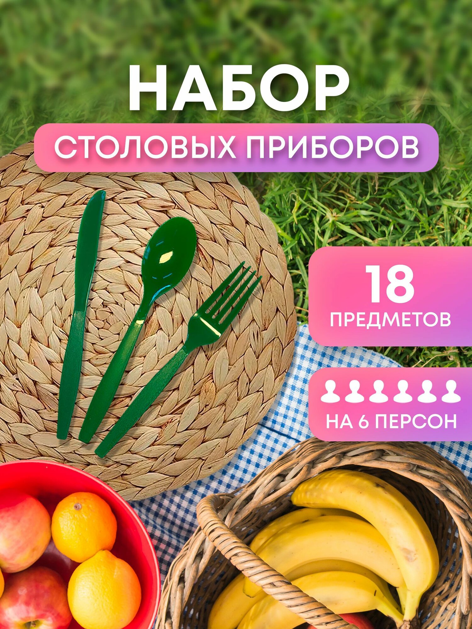 Набор столовых приборов 18 шт. пластиковых многоразовых, вилка*ложка*нож на 6 персон.
