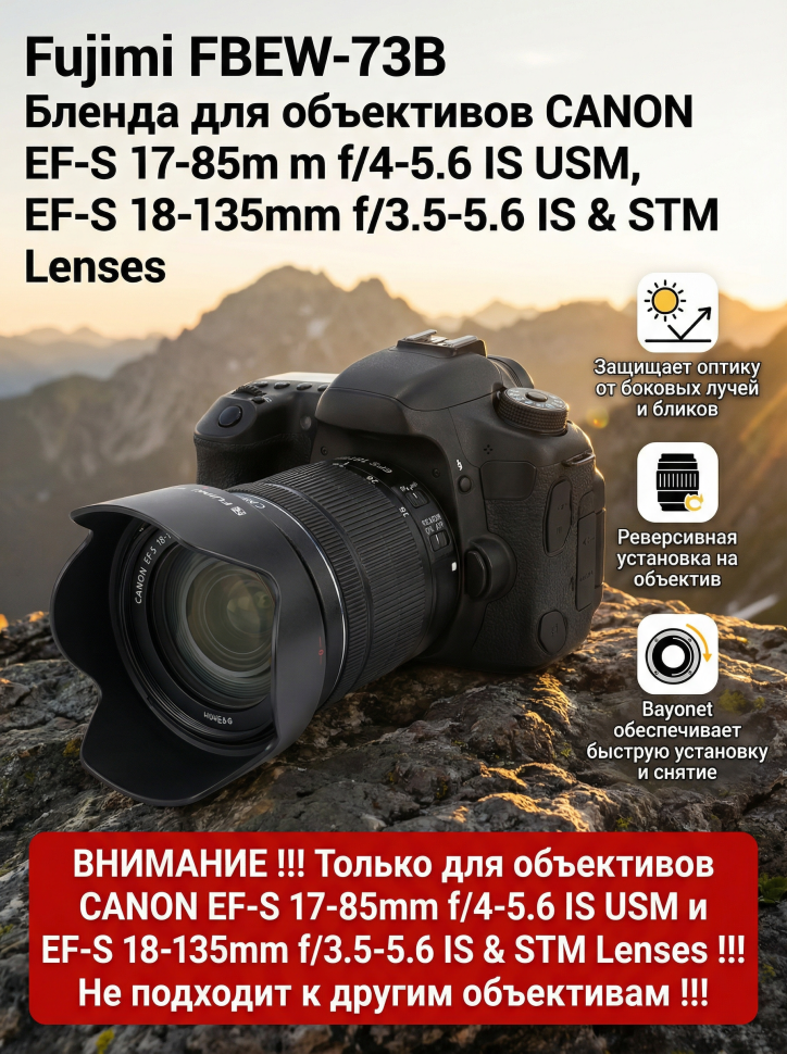 Fujimi FBEW-73B Бленда для объективов CANON EF-S 17-85mm f/4-5.6 IS USM, EF-S 18-135mm f/3.5-5.6 IS & STM Lenses