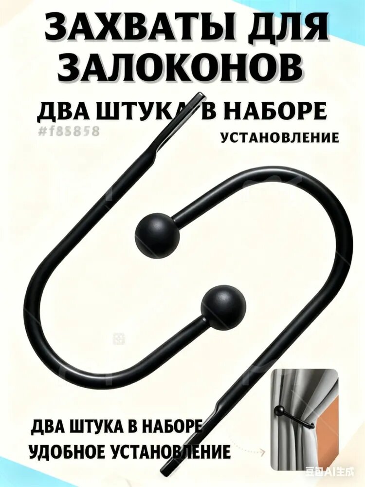 Крючок для штор, металлический, 2 штуки, черный матовый, 11,1 см