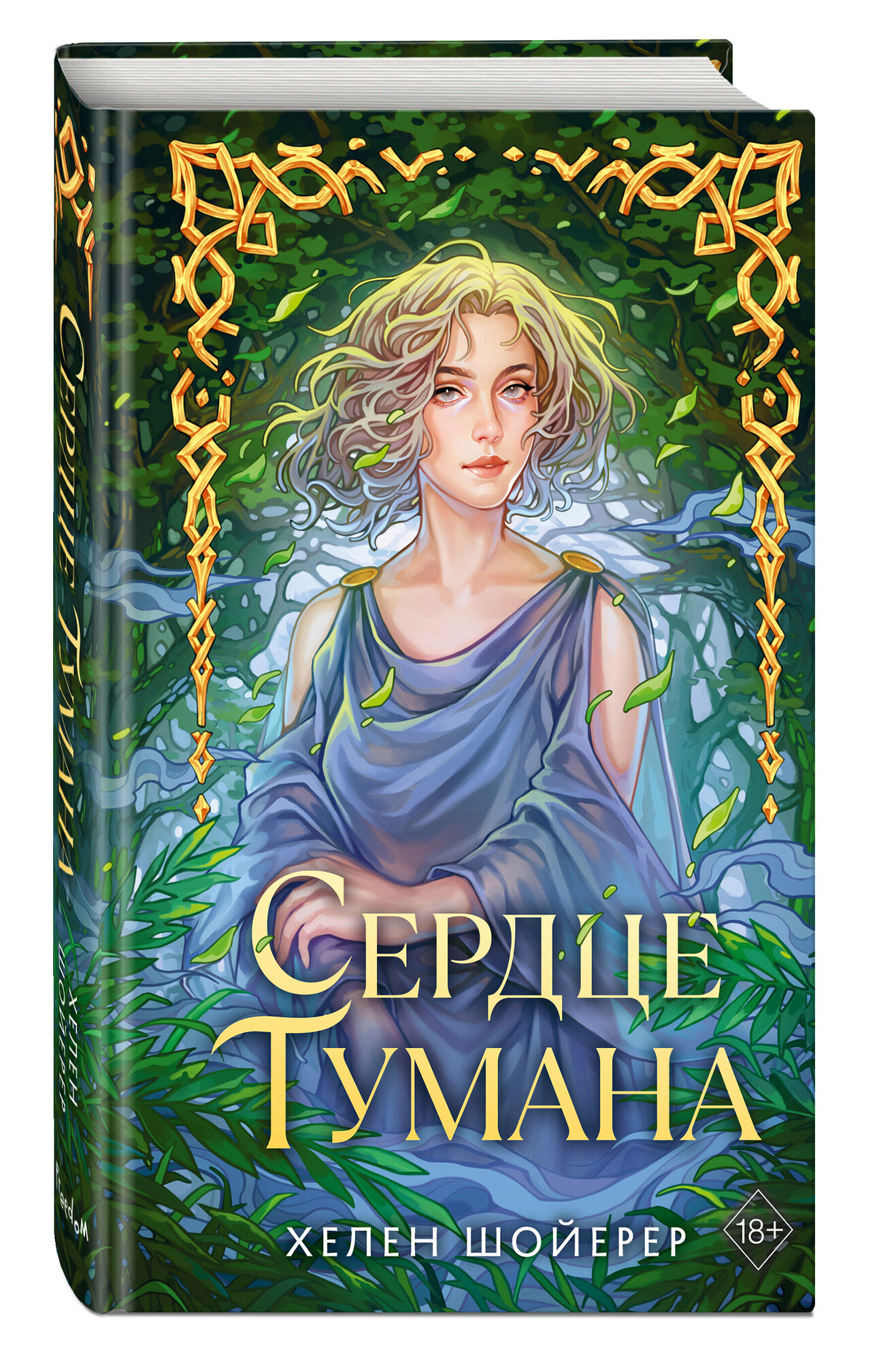 Шойерер Х. Сердце тумана (#1)