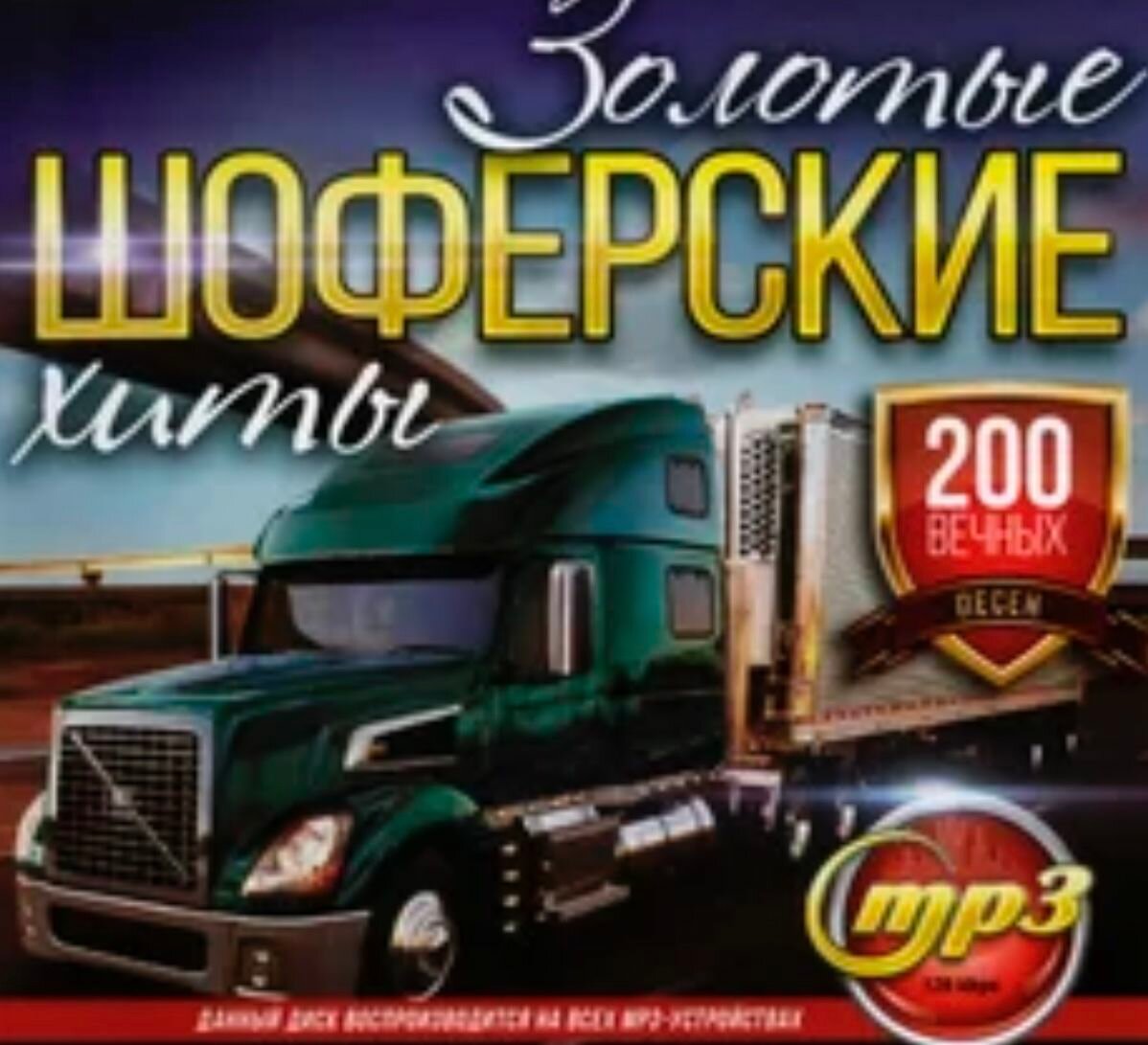 Диск МП 3 Золотые шоферские хиты 200 вечных песен